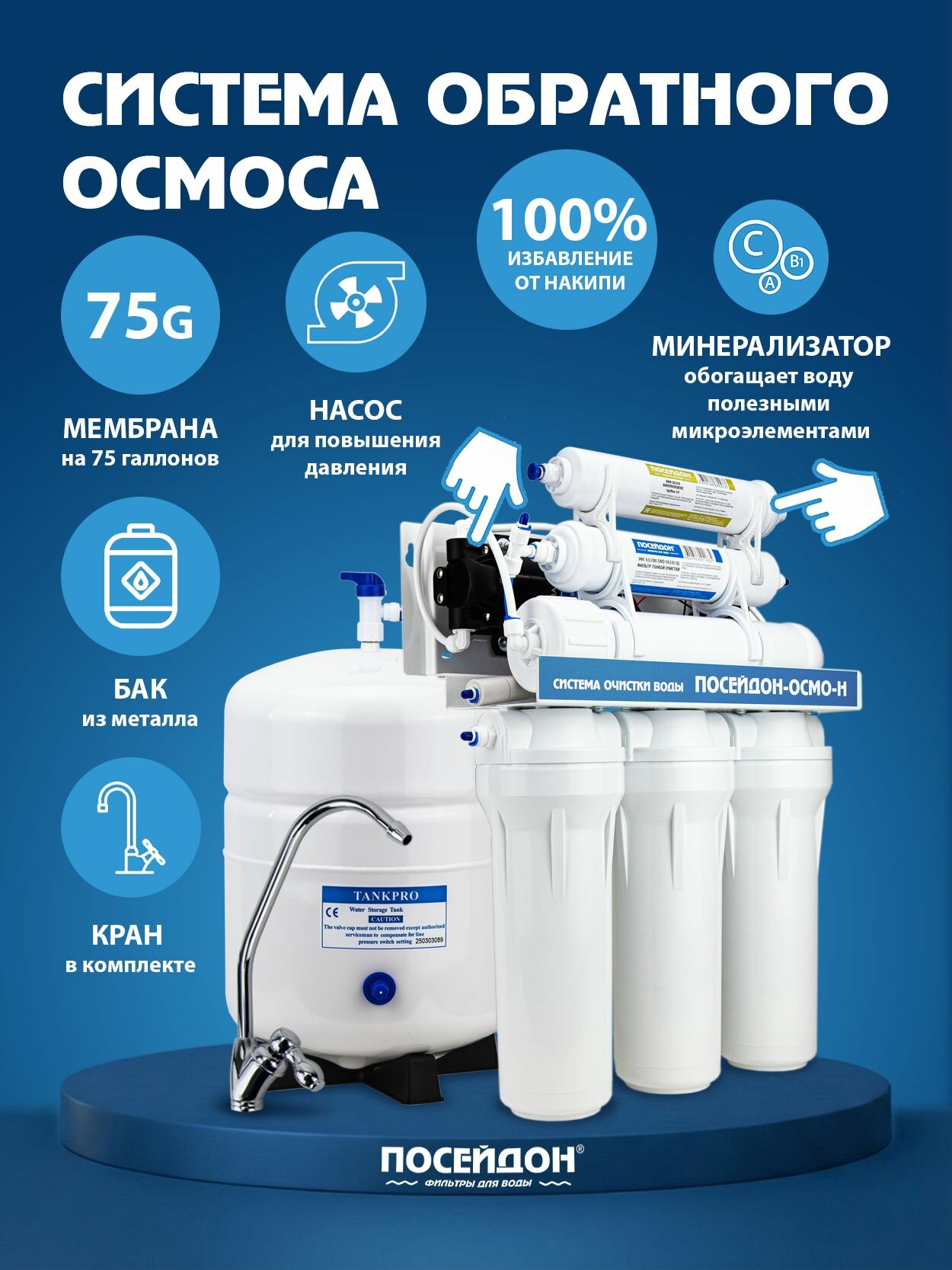 Фильтр для воды под мойку ПОСЕЙДОН-ОСМО-Н-75М металлический бак с насосом и минерализатором, система обратного осмоса