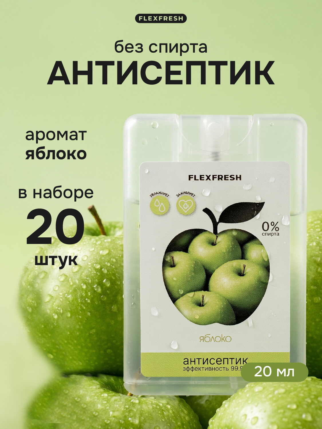 Антисептик для рук Flexfresh с ароматом яблока без спирта 20 мл, 20 шт