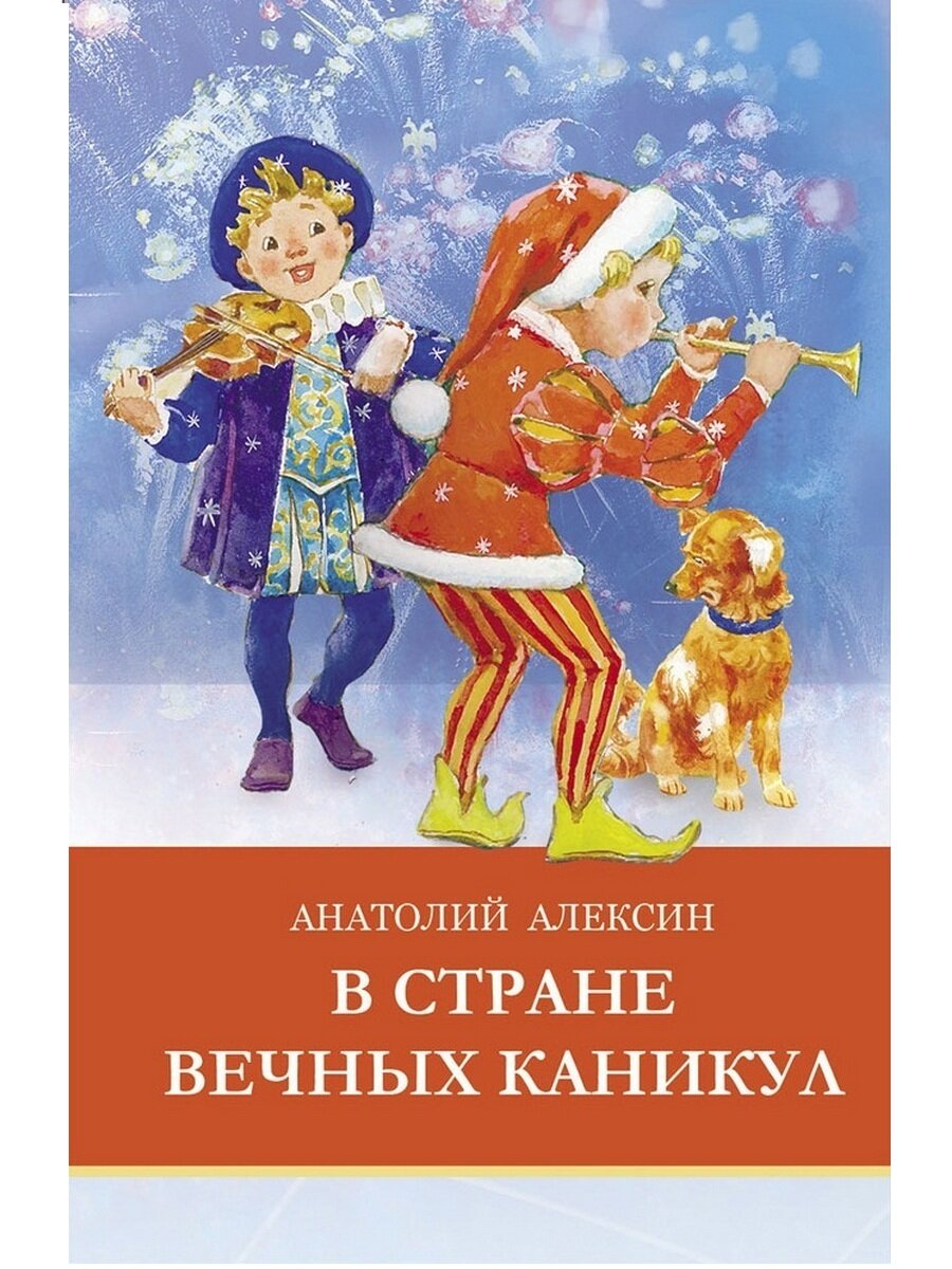 Анатолий Алексин. В стране вечных каникул