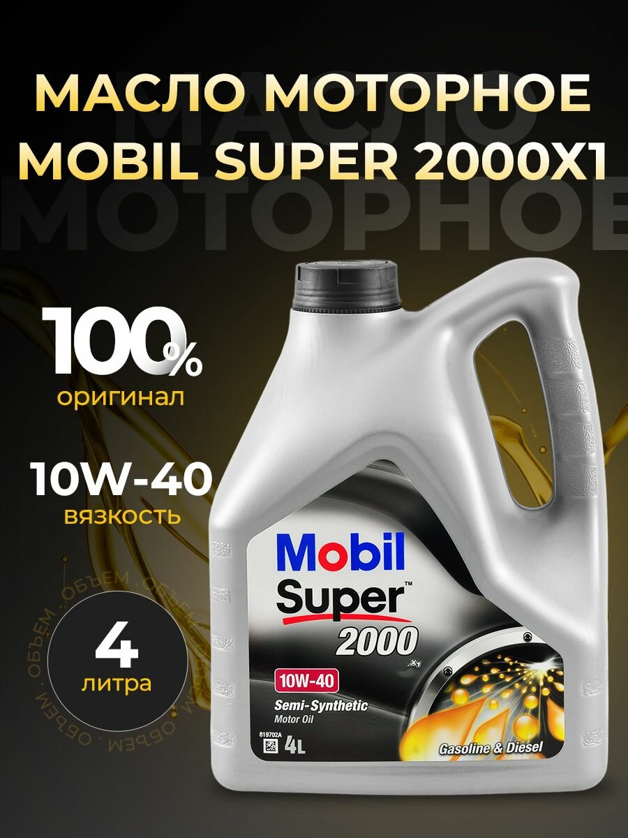 Масло моторное MOBIL SUPER 2000Х1 10W40 полусинтетика 4 л 152568