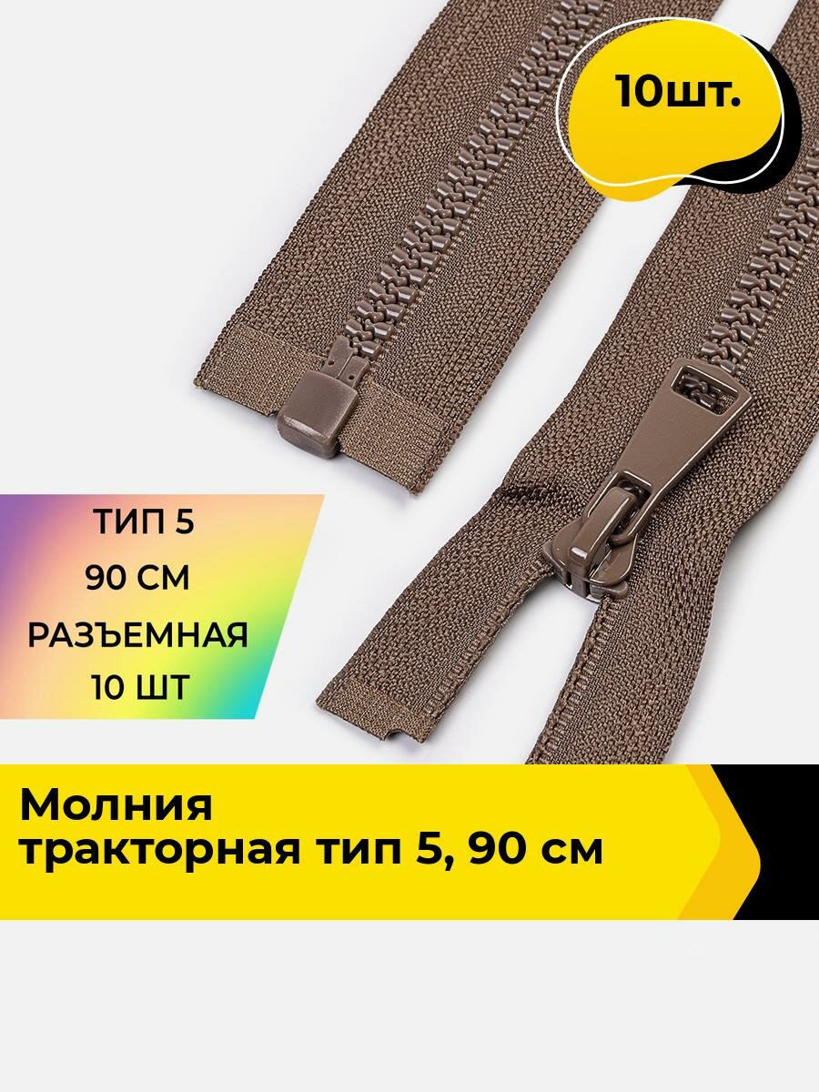 Молния для шитья и рукоделия тракторная 90 см, 10 шт.