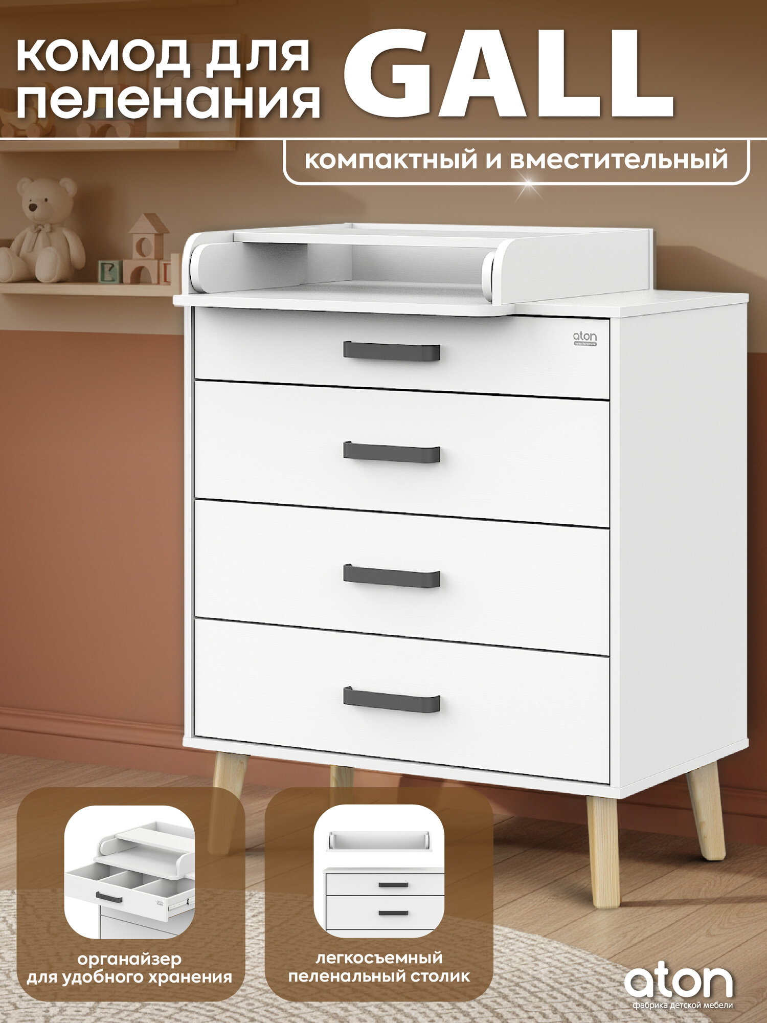 Пеленальный комод для новорожденных Атон GALL ЛДСП 800/4 с органайзером, белый-белый