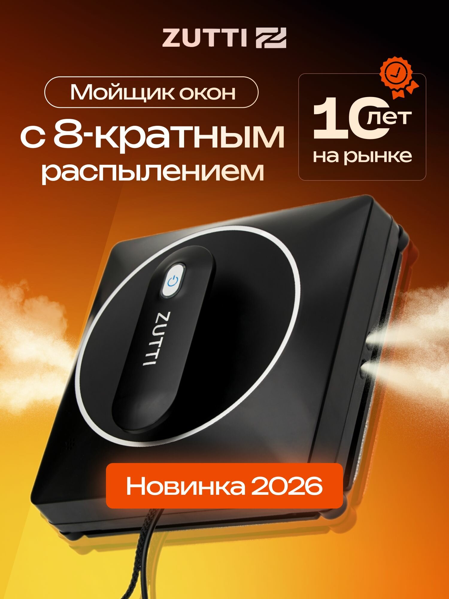 Робот мойщик окон , с распылением, квадратный ZUTTI
