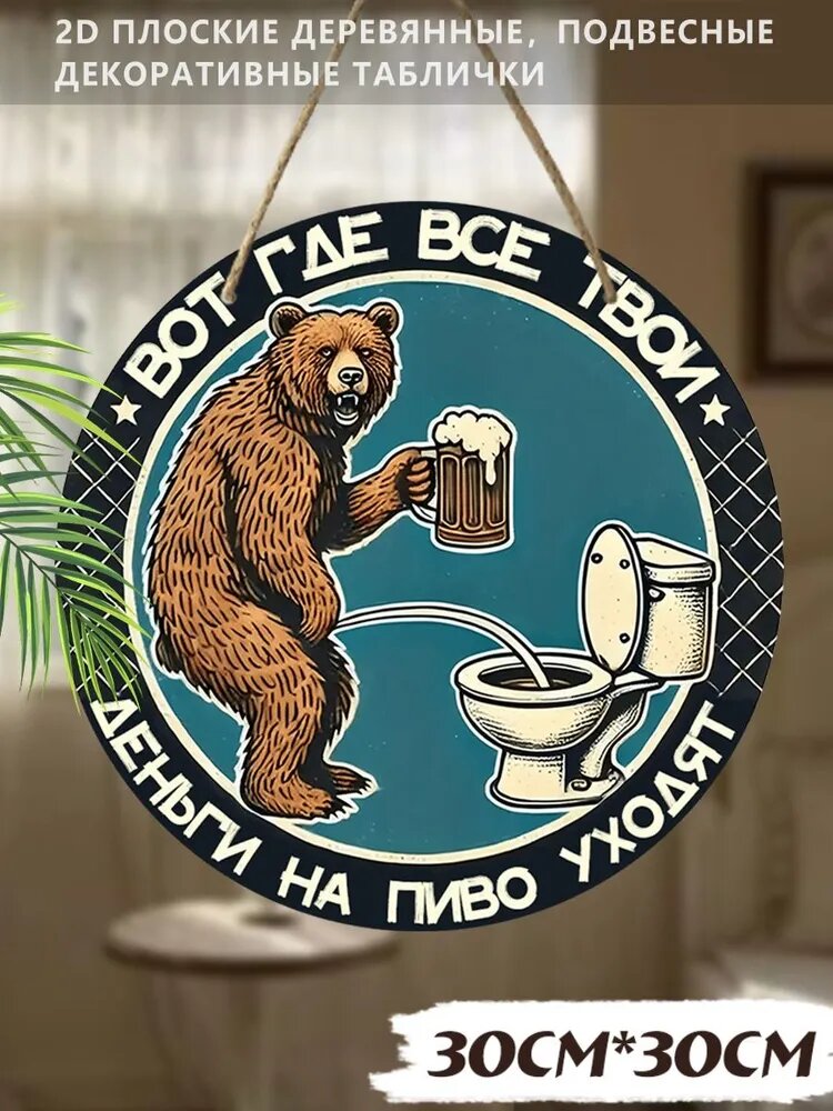 30cm*30cm, Украшения интерьера, подвесные деревянные таблички, 2D-плоскость, Забавный медведь