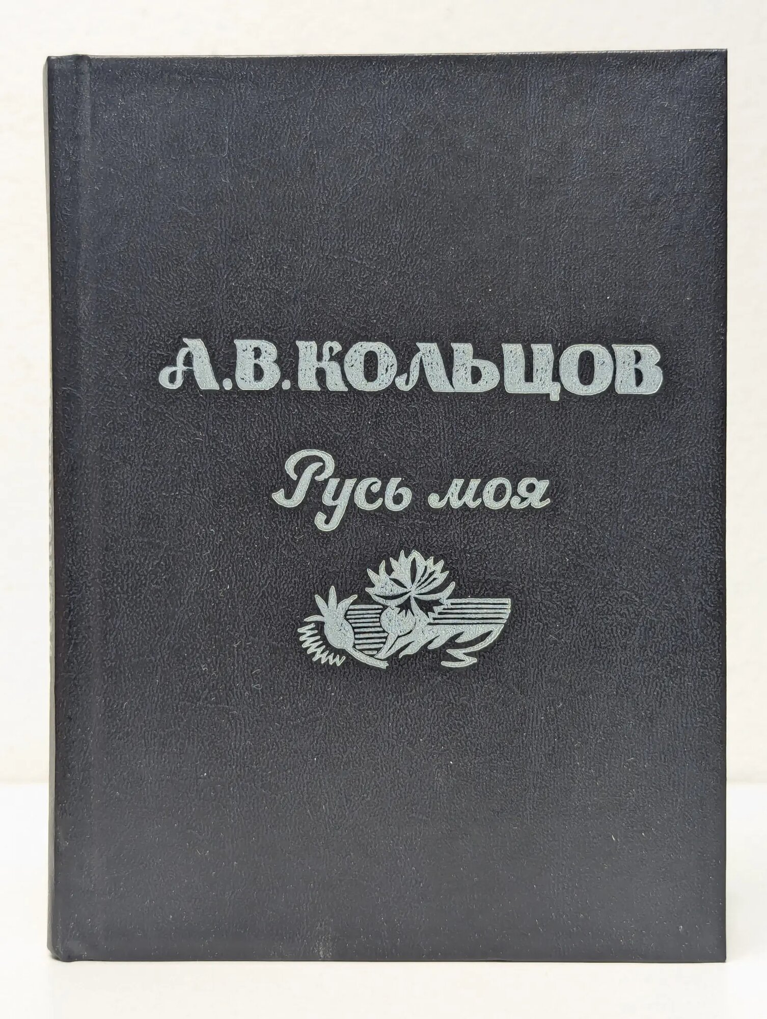 Русь моя Кольцов Алексей Васильевич 1983