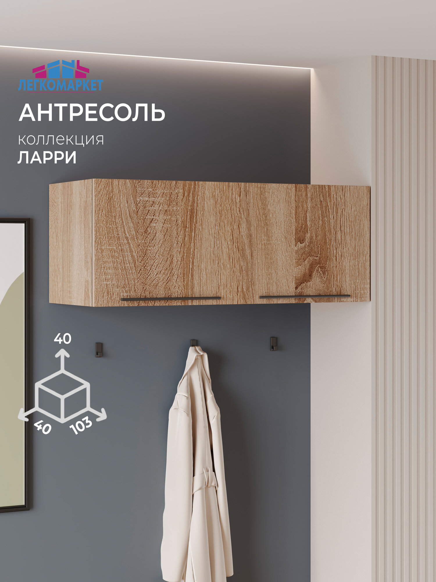 Антресоль Ларри 103х40х40, цвет дуб сонома