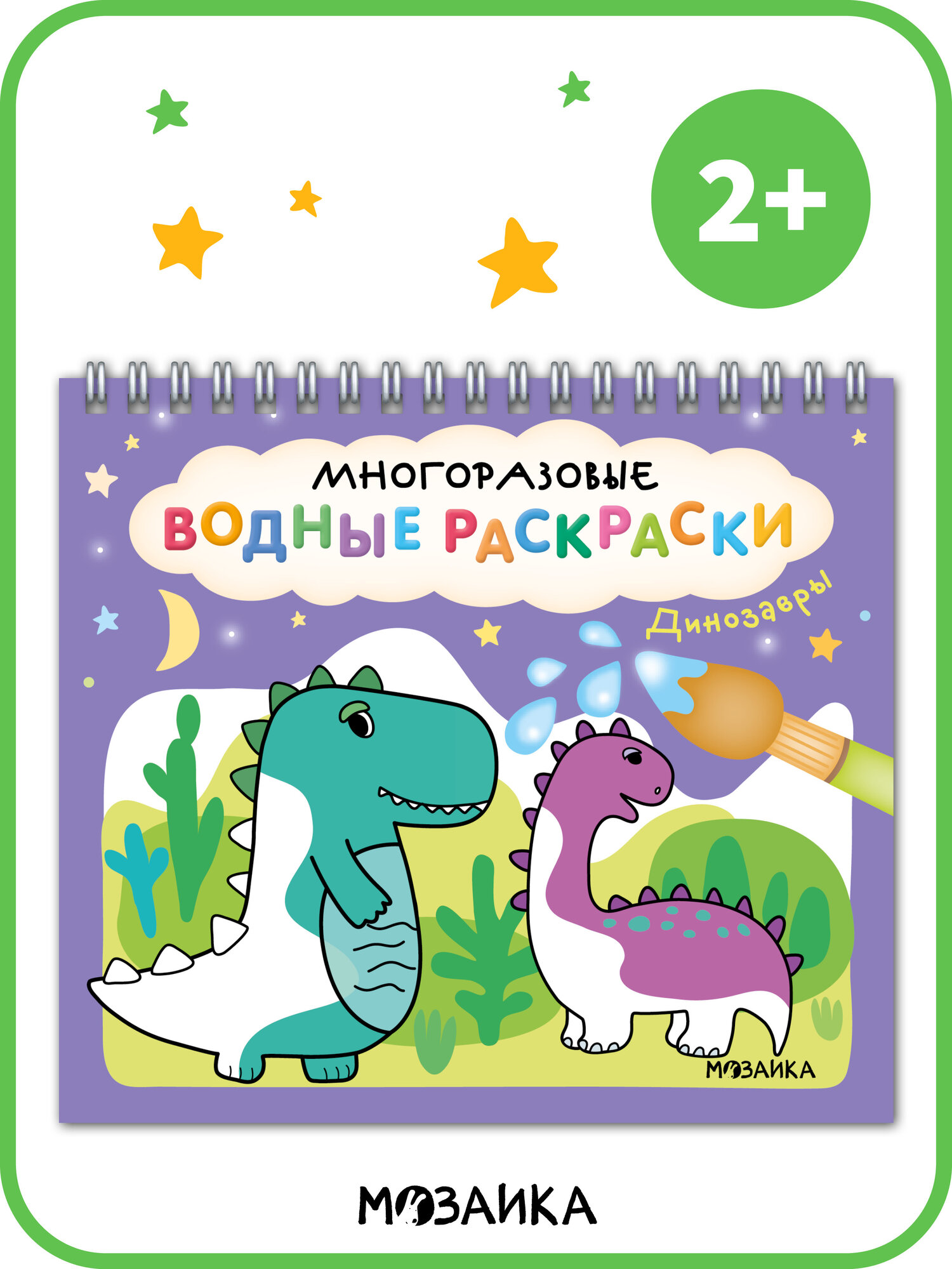 Многоразовая водная раскраска мозаика kids для детей и малышей, Динозавры