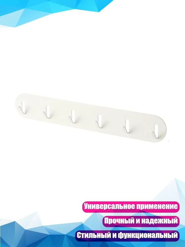 Вешалка-ремень с 6 крючками, Белый - Круглая форма