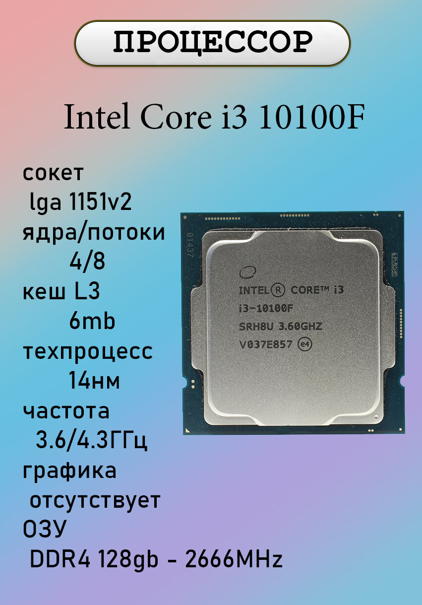 Процессор Intel Core i3-10100F (3.6Ghz/6Mb) tray Socket 1200
