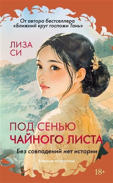 Си Л. Под сенью чайного листа