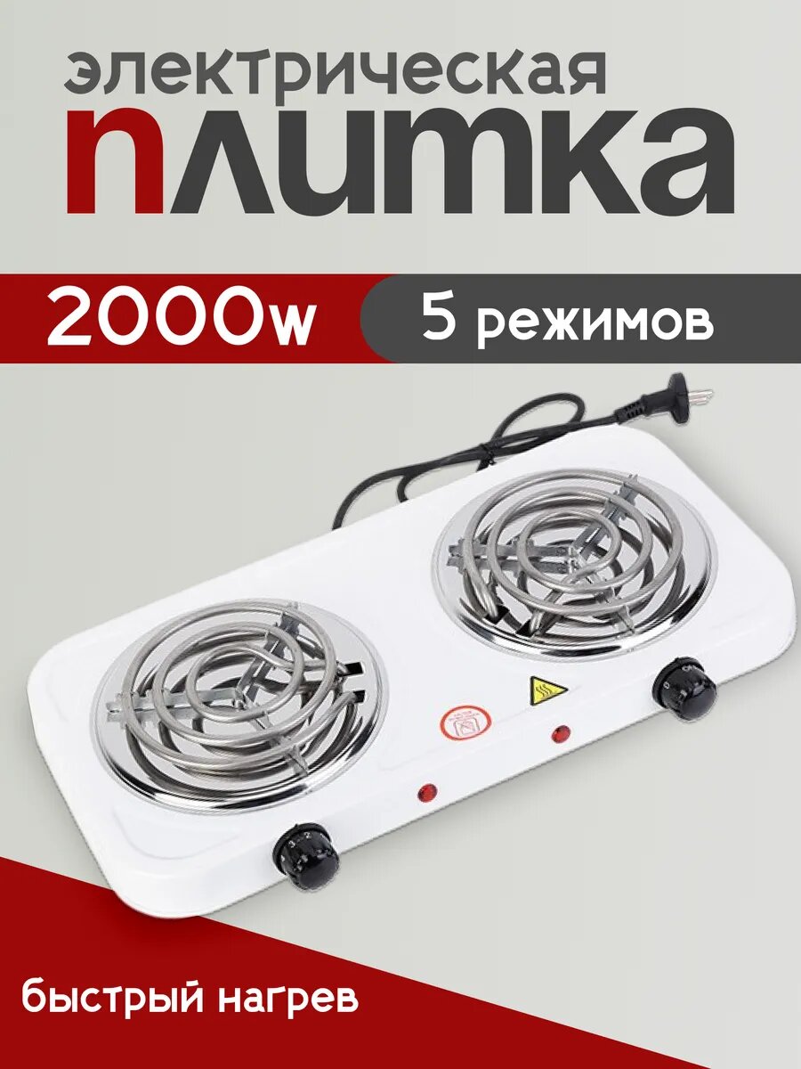 Плитка электрическая двухконфорочная настольная, 5 режимов, защита от перегрева