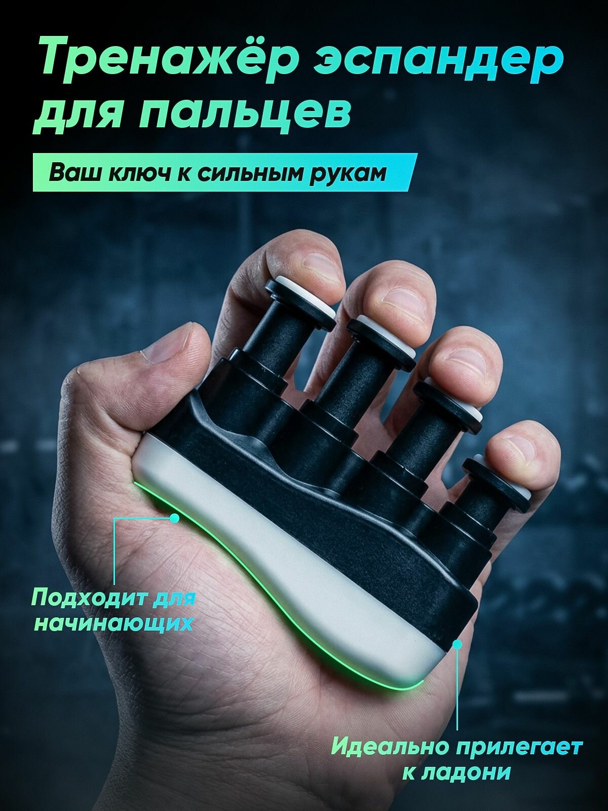 Эспандер для пальцев тренажер для кисти