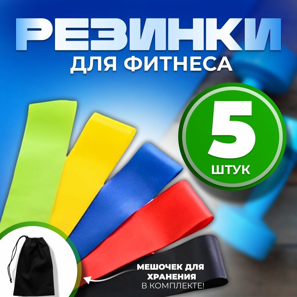 Резинки для фитнеса набор 5 шт / Спортивные резинки для фитнеса, йоги, пилатеса / ленточный эспандер
