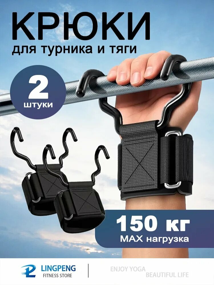 Крюки для турника на руки комплект 2 шт, крюки для тяги и подтягиваний