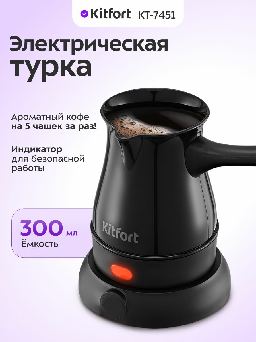 Электрическая турка Kitfort КТ-7451