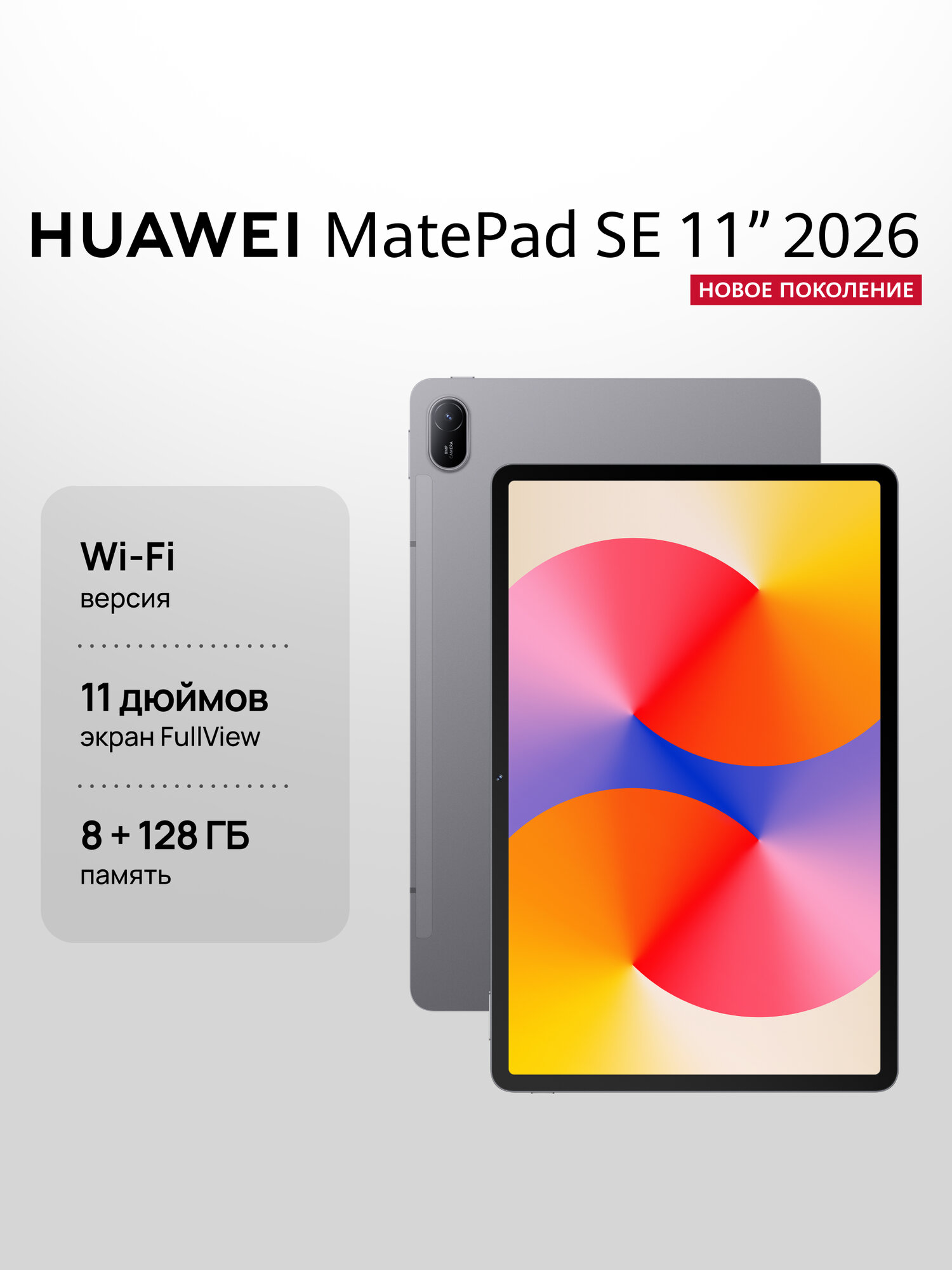 Планшет HUAWEI MatePad SE 11" 2026 WI-FI 8 ГБ + 128 ГБ Ростест (ЕАС)