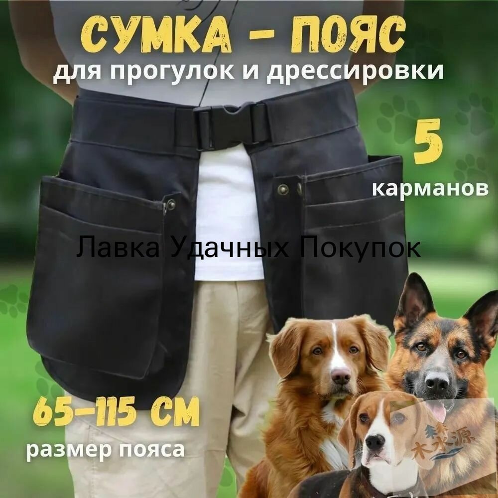 Сумка пояс с карманами для прогулки и дрессировки собак / Сумка-юбка / Пояс дрессировщика--