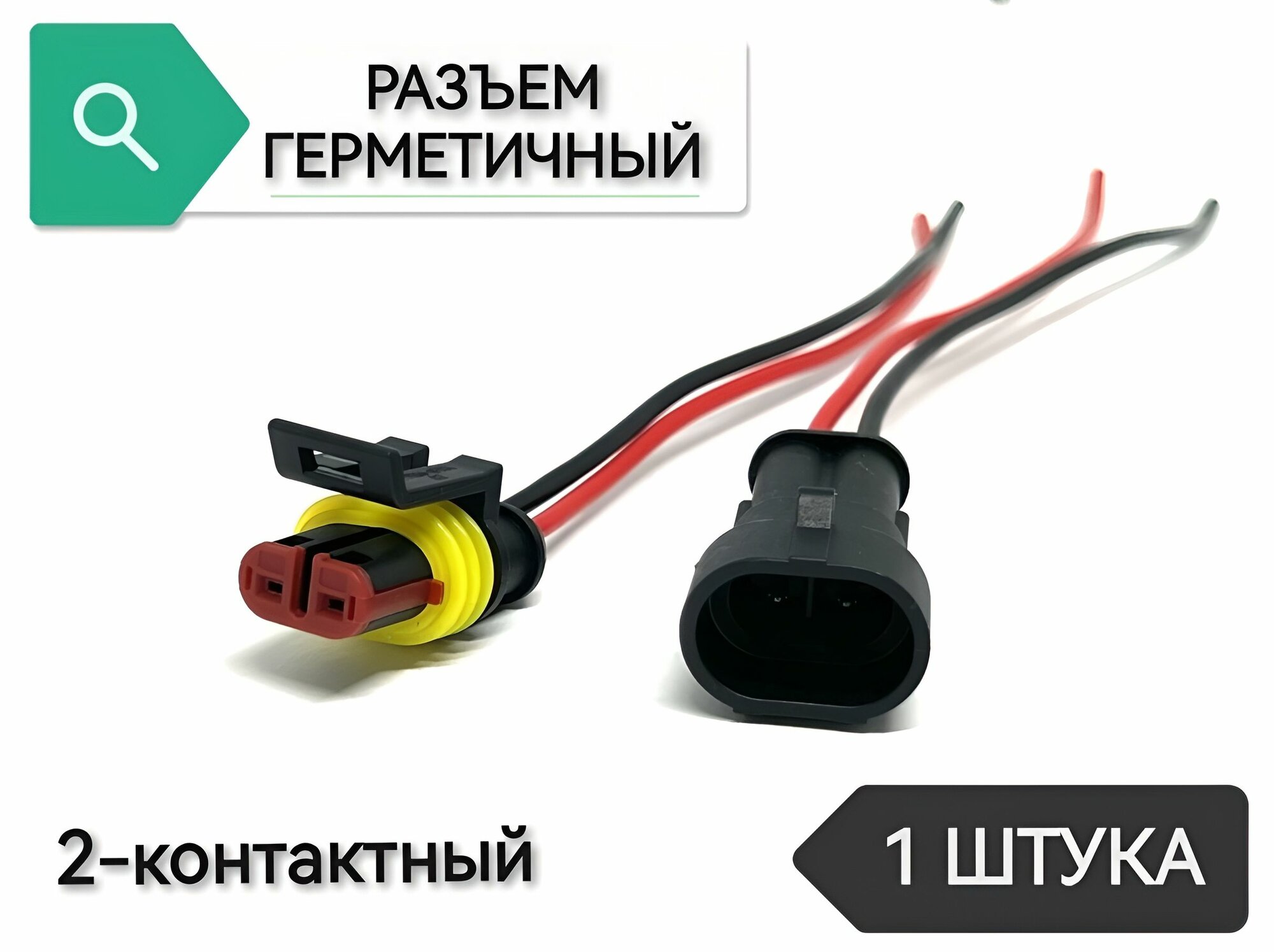 Разъем автомобильный 2 контактный, 1 штука
