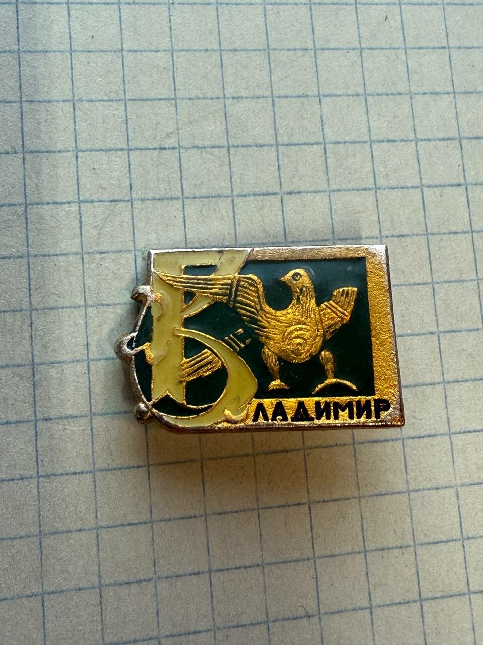 Значок "Владимир"