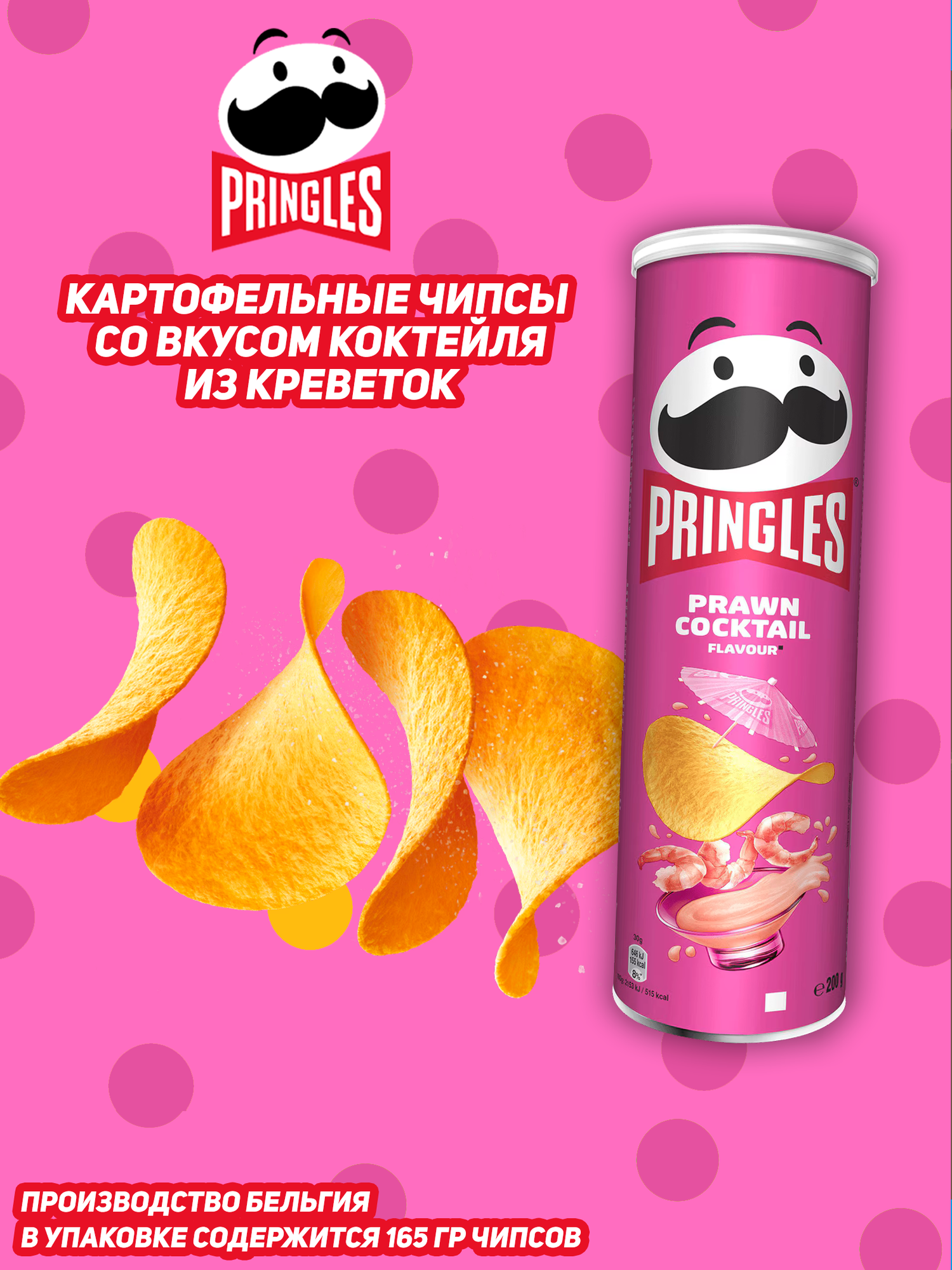 Картофельные чипсы Pringles Prawn Coctail, Коктейль из Креветок, 165 гр