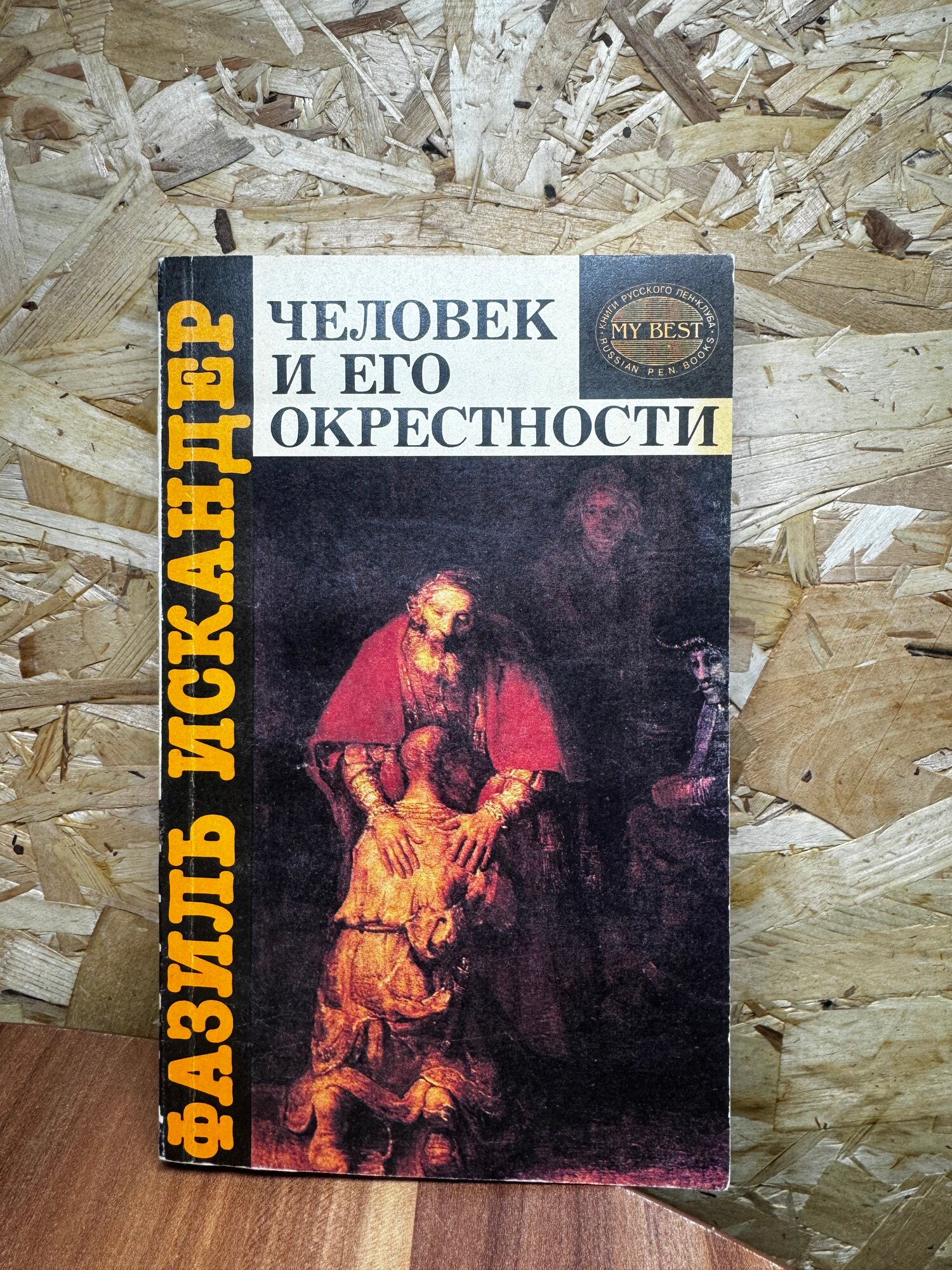 Человек и его окрестности