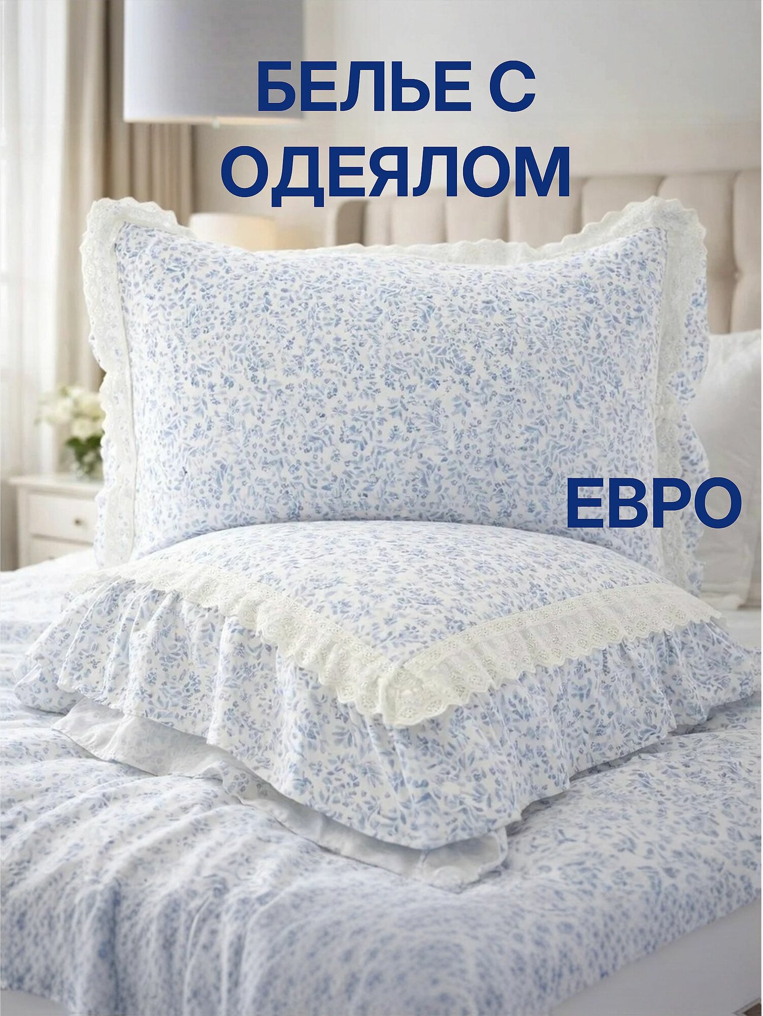 Постельное белье с одеялом евро, бархатный сатин, хлопок Рюши koloco