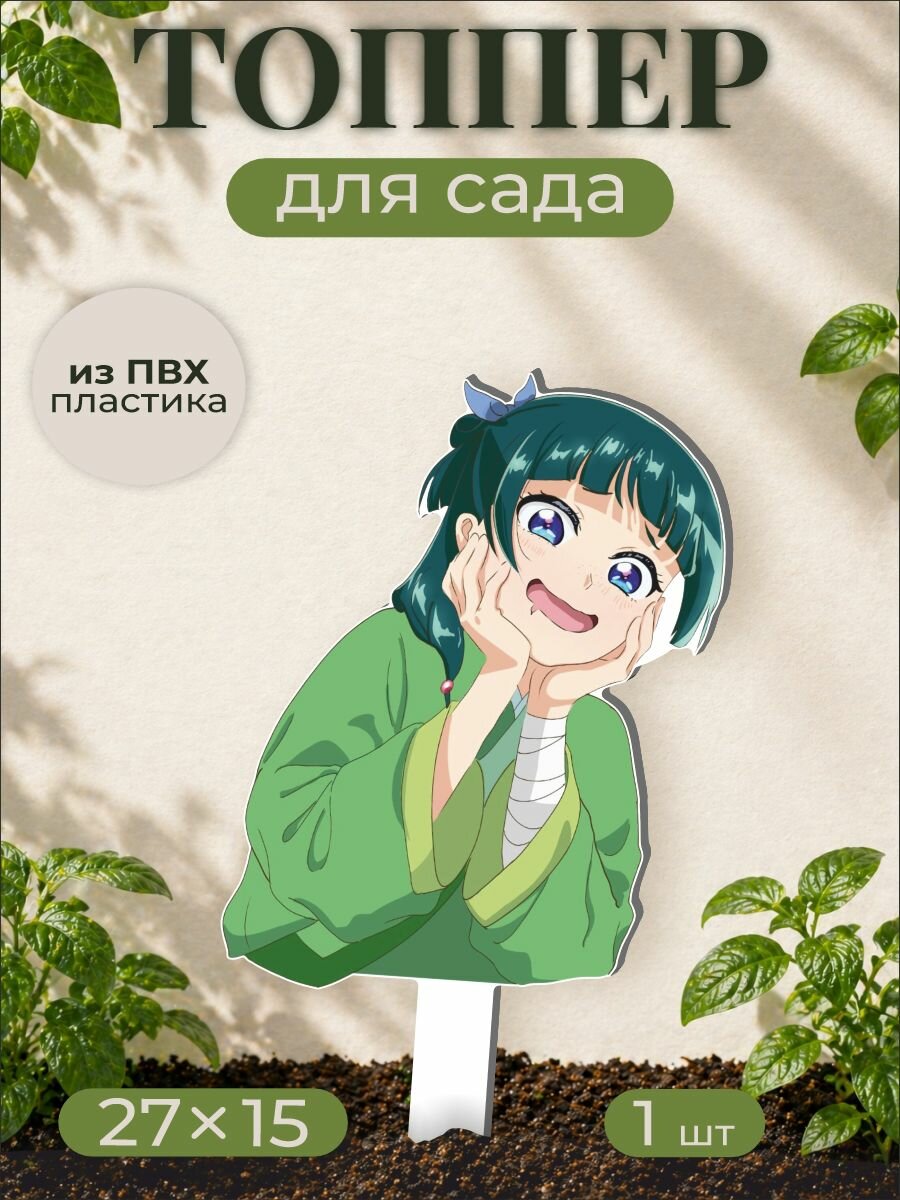 Фигурки для сада Монолог фармацевта - Маомао