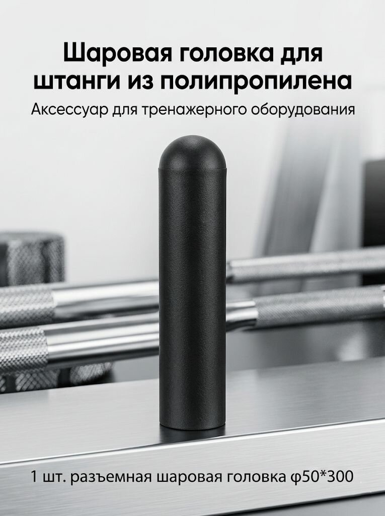 Пластиковая насадка-адаптер для штанги из пп чёрного цвета, длина 300 мм для фитнеса