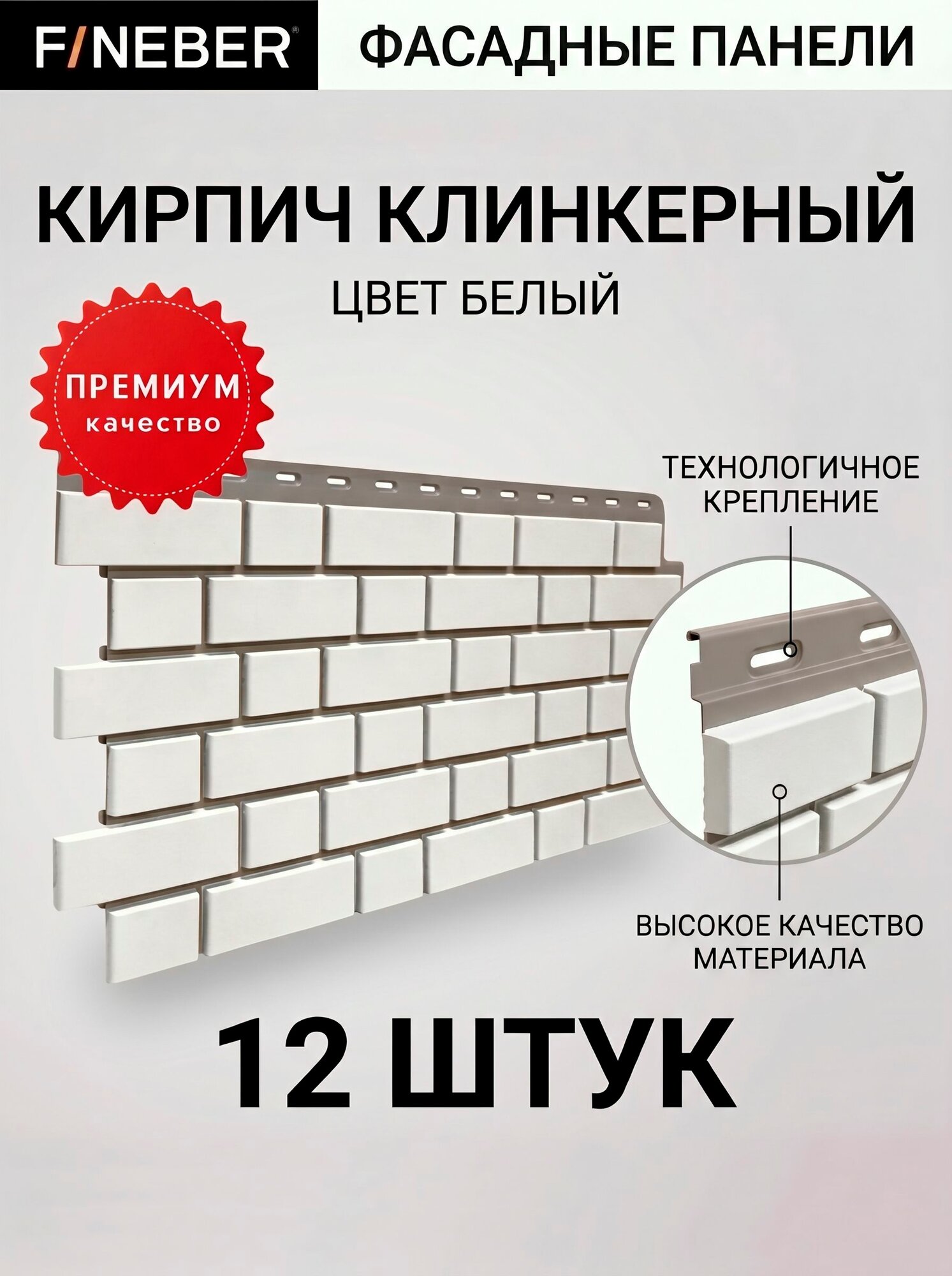Фасадные панели FineBer фасайдинг под клинкерный кирпич белый 12 шт, цокольный сайдинг для фасада и наружной отделки дома