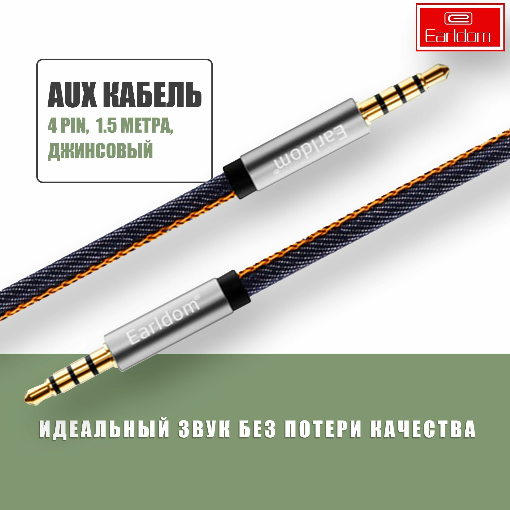 Aux кабель Jack 3.5mm 4 pin 1,5м / Earldom AUX19 / аукс кабель в машину, для наушников, аудио кабель Джек 3.5мм, Джинсовый Темно-синий