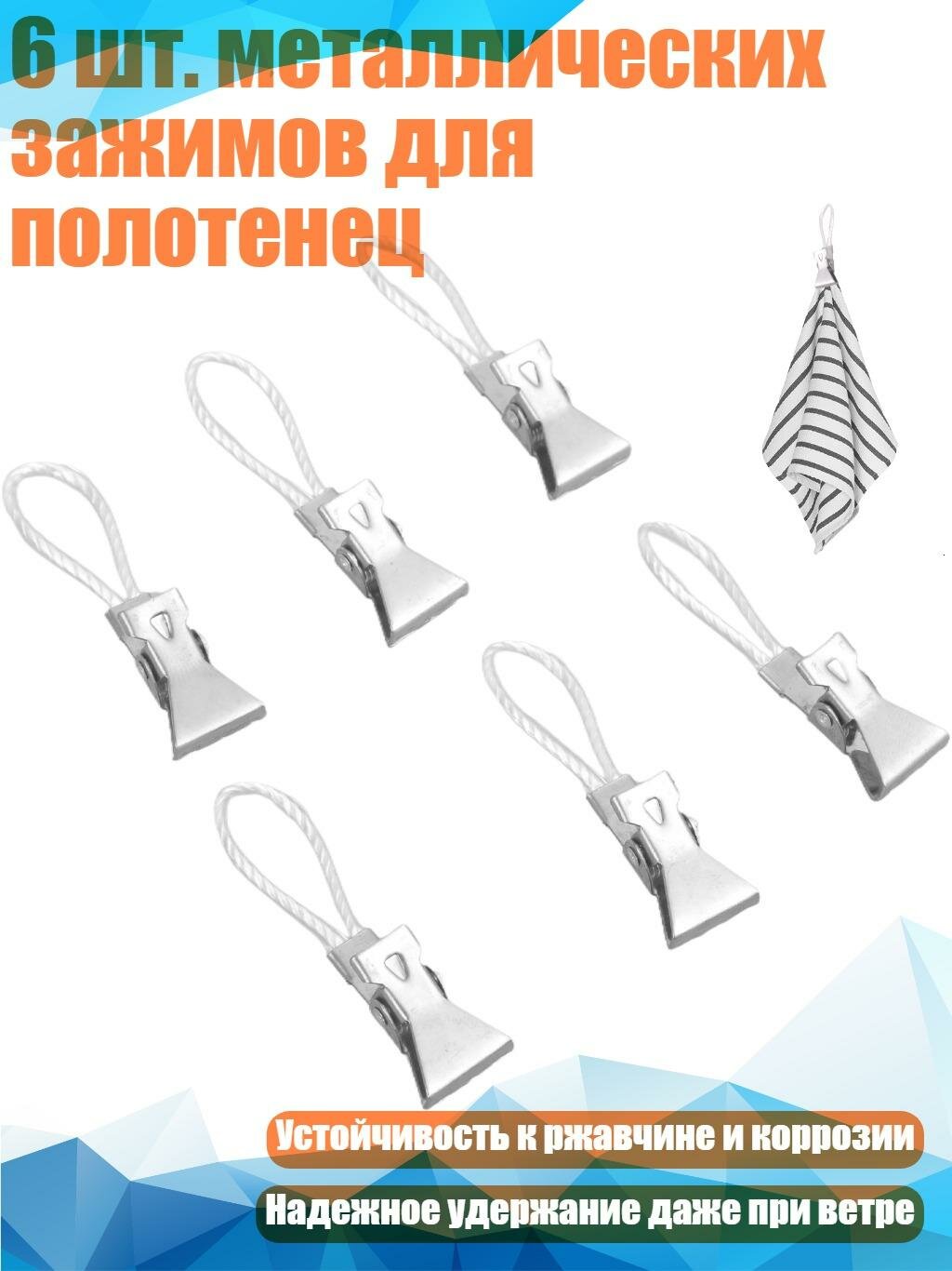 6 шт. металлических зажимов для полотенец, Белая веревка