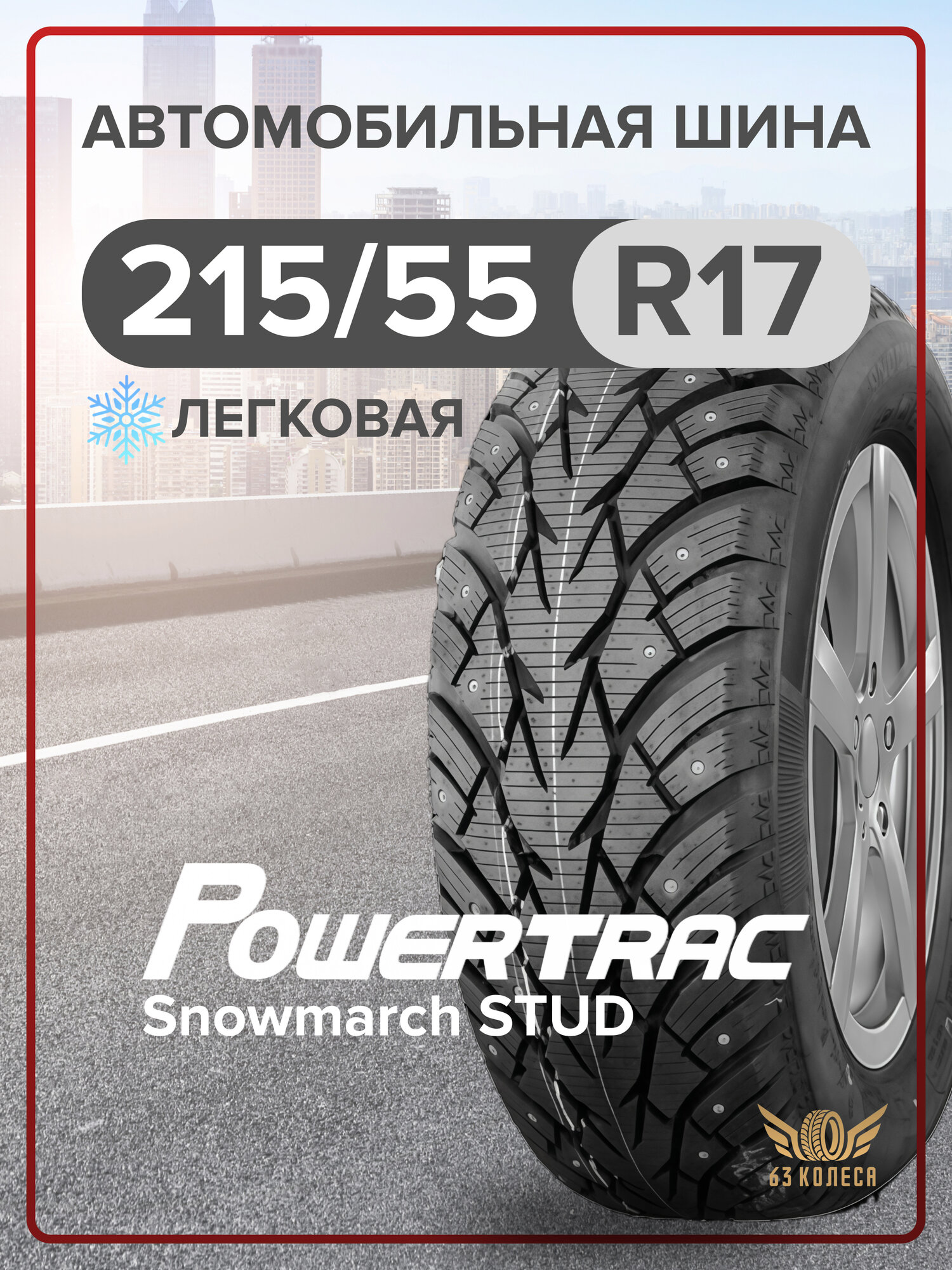 Зимние шины Powertrac Snowmarch STUD 215/55 R17 XL 98H Шип (Changan CS35, Hyundai Sonata, Kia Seltos)