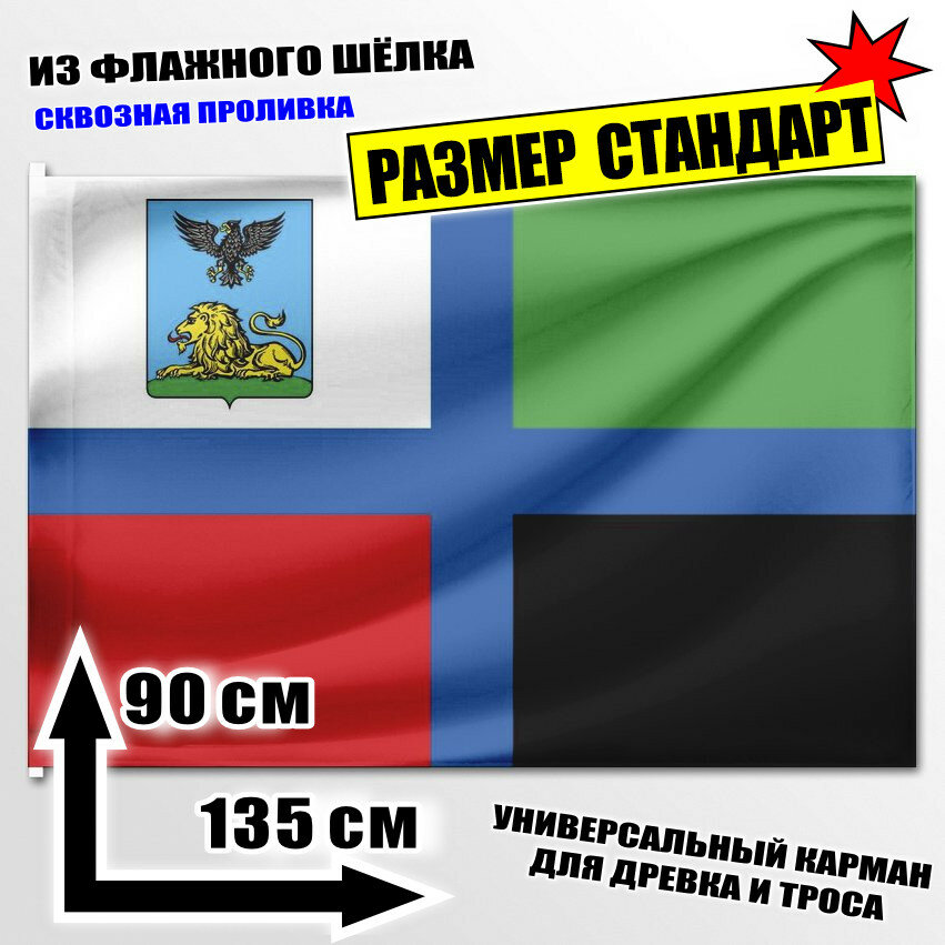Флаг Белгородской области 135x90 см.