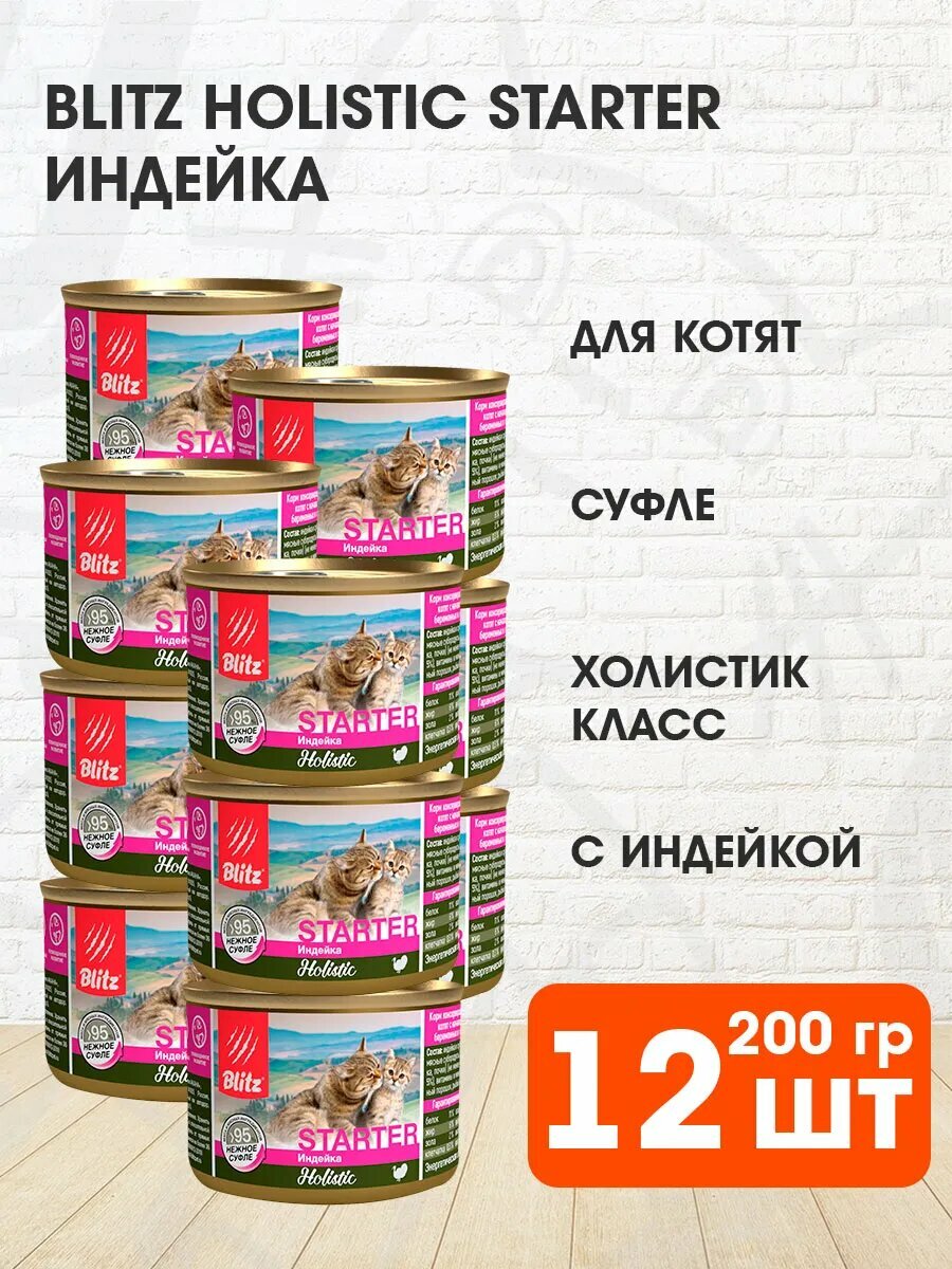 Корм влажный Blitz Holistic Starter для котят беременных и кормящих кошек суфле, индейка, 200 г х 12 шт