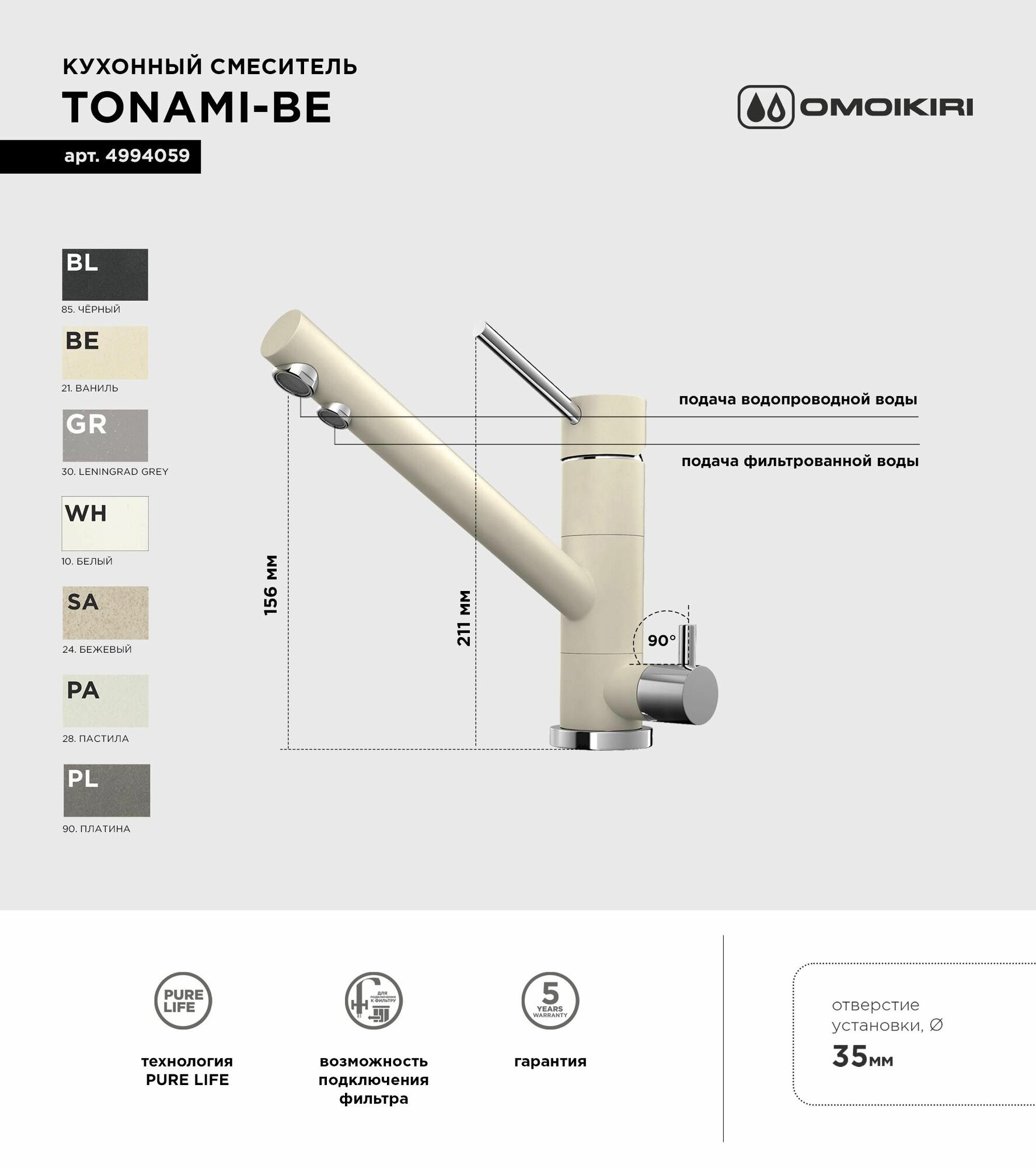 Смеситель для кухни OMOIKIRI Tonami-BE с подключением фильтра / ванильный