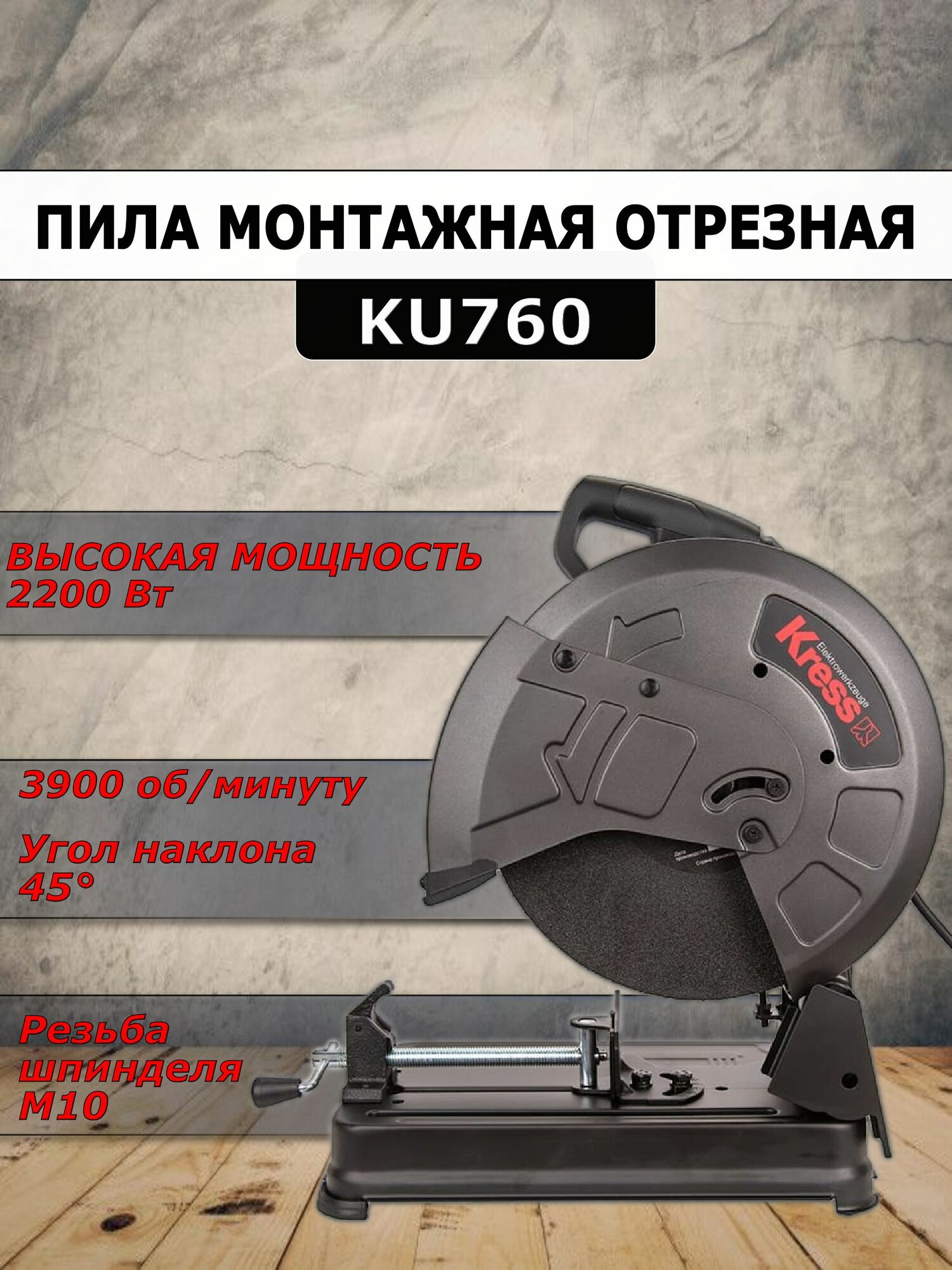 Пила монтажная отрезная KU760 (2,2кВт, 3900об/мин, 355х25,4мм, гл. пропила 115мм)
