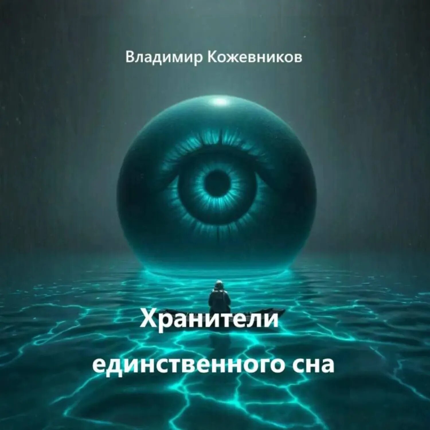 Хранители единственного сна [Аудиокнига]