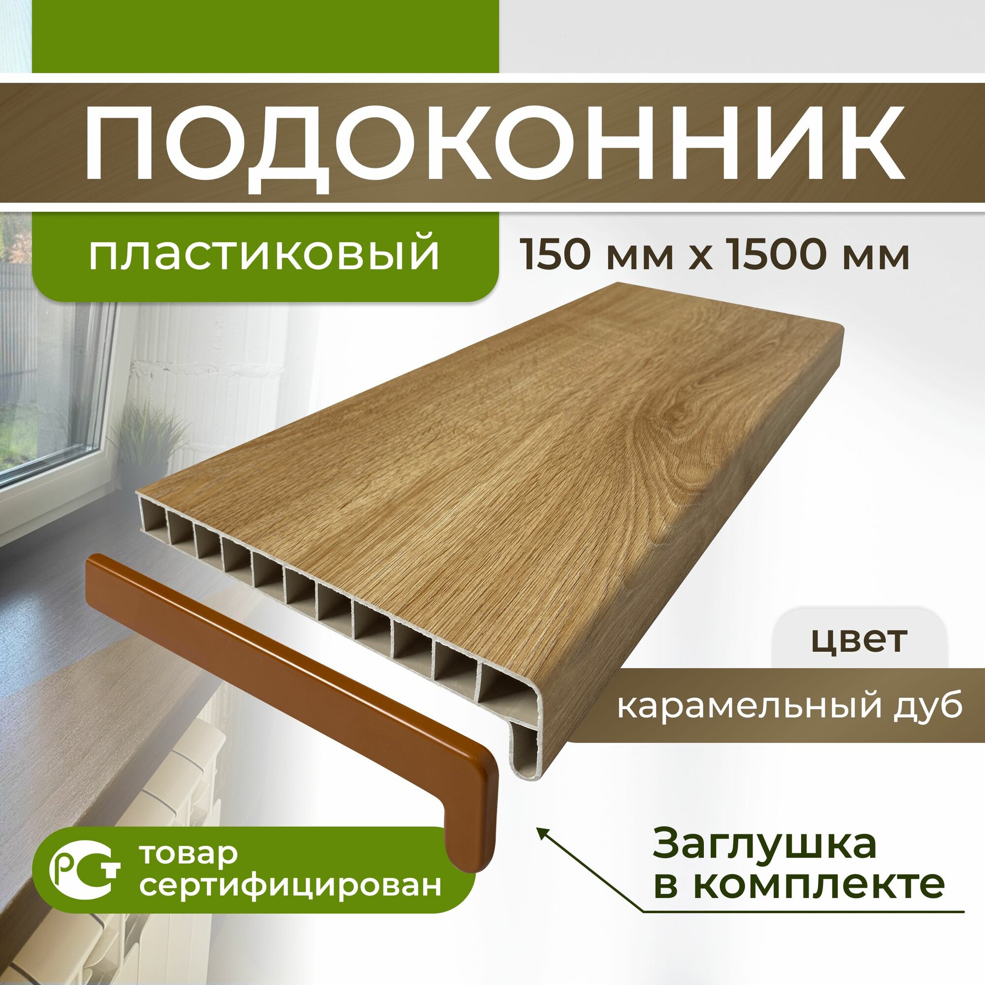 Подоконник ПВХ пластиковый, карамельный дуб 150*1500 премиум