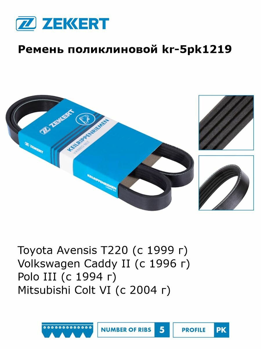Ремень генератора поликлиновой для Toyota Avensis T220, Volkswagen Caddy II, Polo III, Mitsubishi Colt VI арт kr-5pk1219