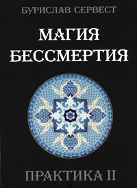 Магия бессмертия. Практика 2