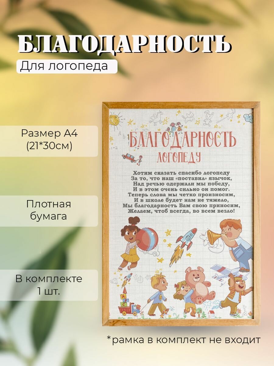 Благодарность логопеду