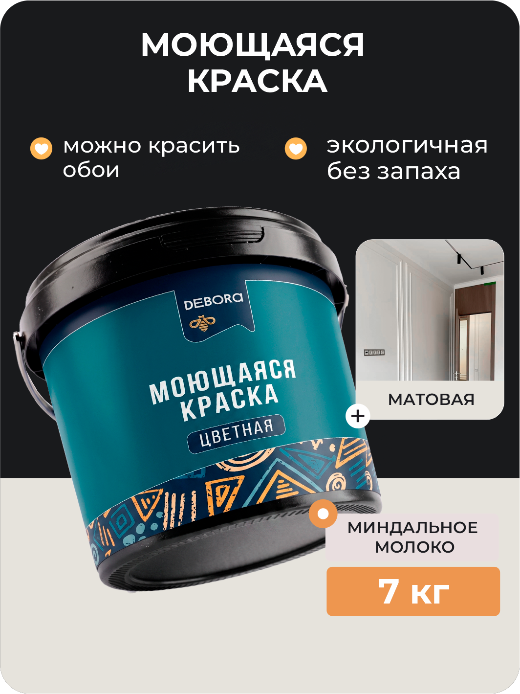 Краска водно-дисперсионная, моющаяся DEBORA - 7 кг. (миндальное молоко)