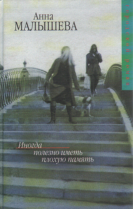 Иногда полезно иметь плохую память