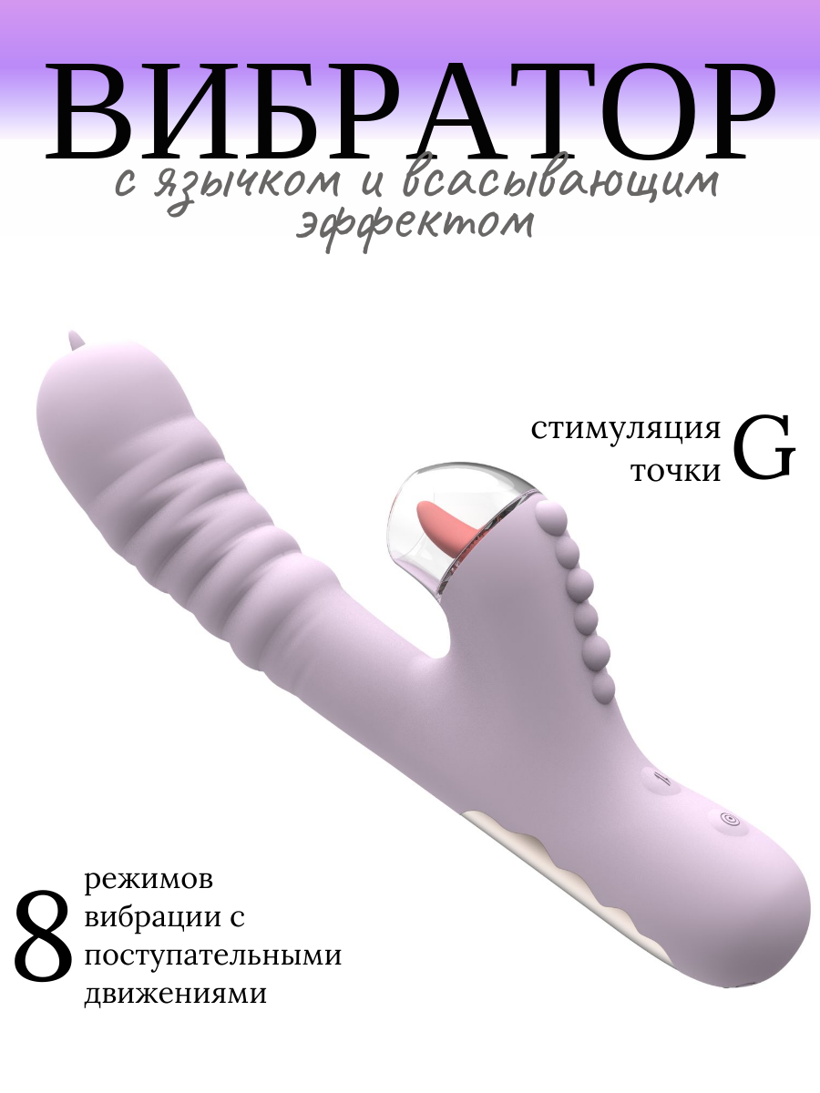 Вибратор с вакуумом и язычком для клитора и стимуляции точки G, сиреневый