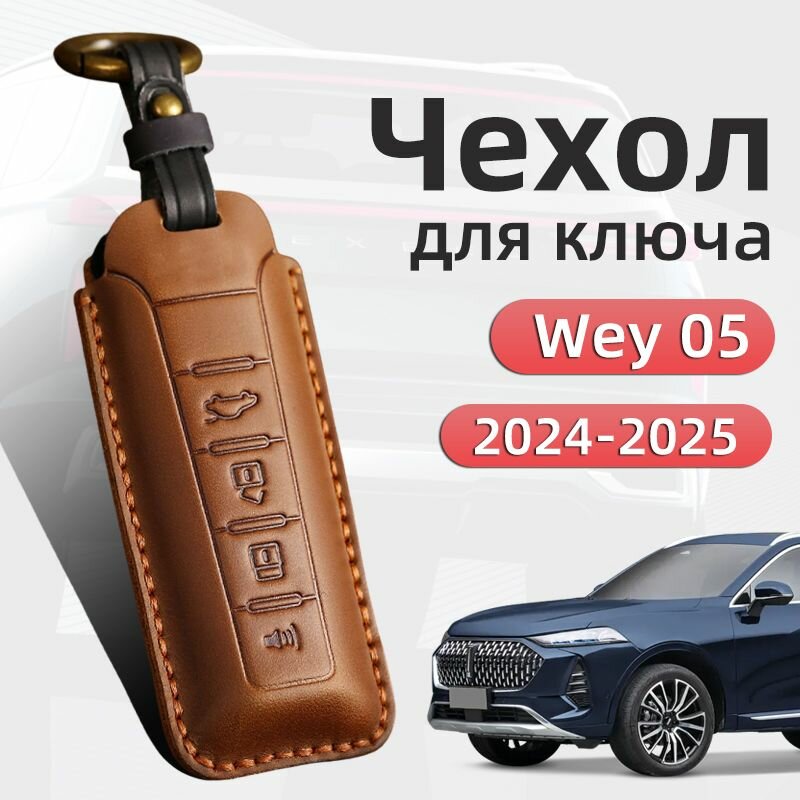 Чехол На Ключ Wey 05 2024-2025, Чехол Для Ключа wey05 Защита Аксессуары
