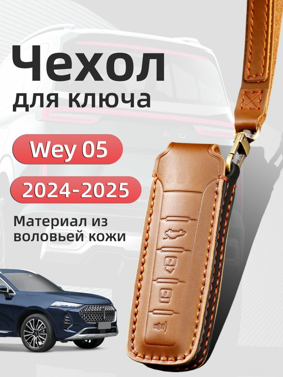 Чехол На Ключ Wey 05 2024-2025, Чехол Для Ключа wey05 Защита Аксессуары