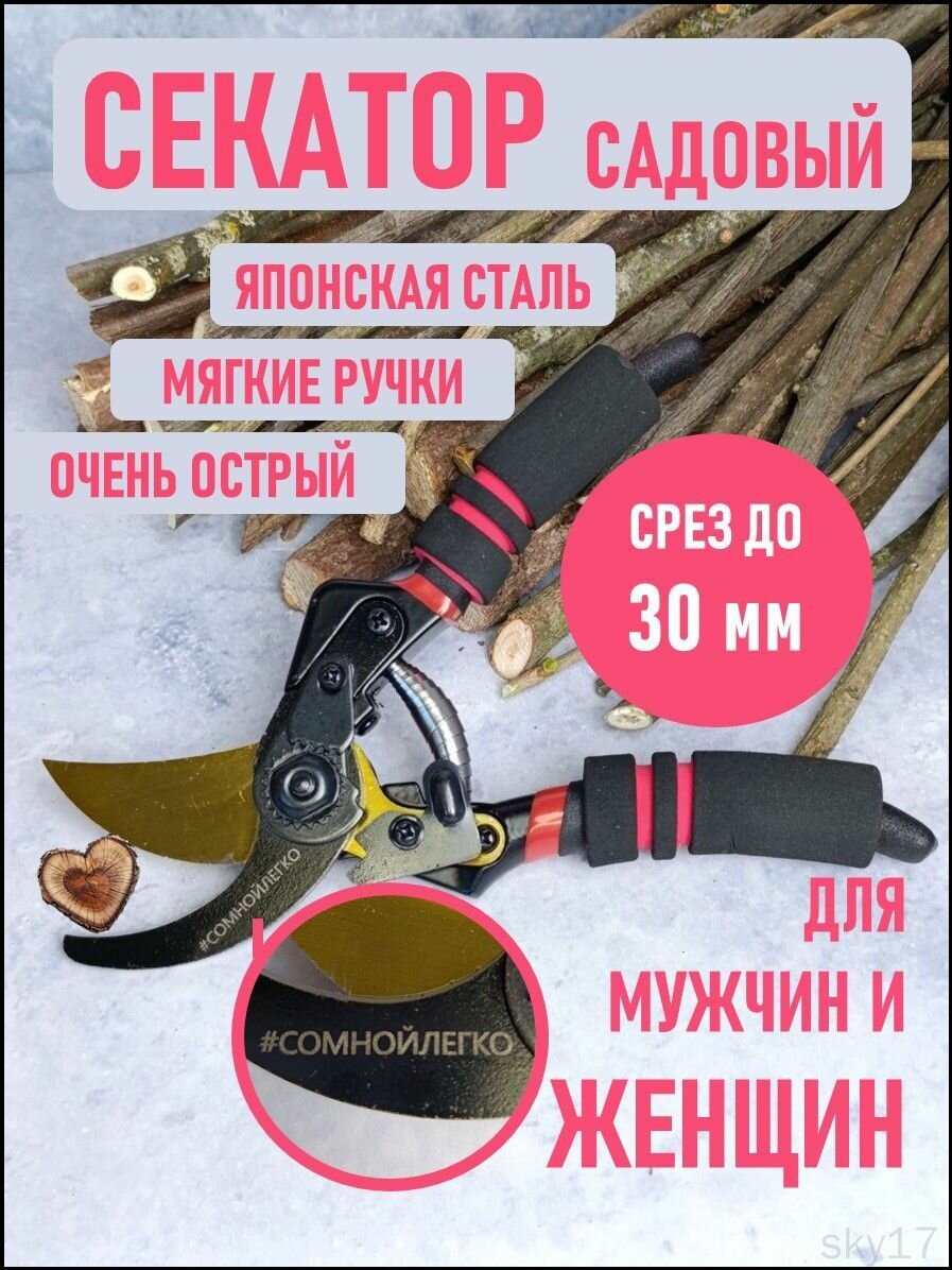 Сомнойлегко Секатор