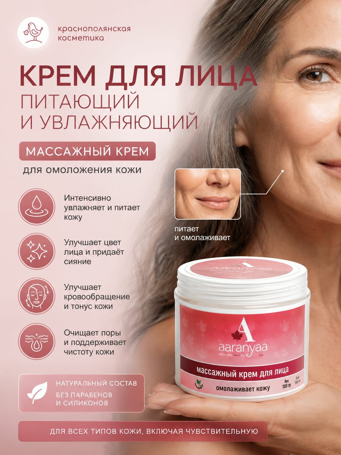 Крем Aaranyaa для лица массажный, 100 г
