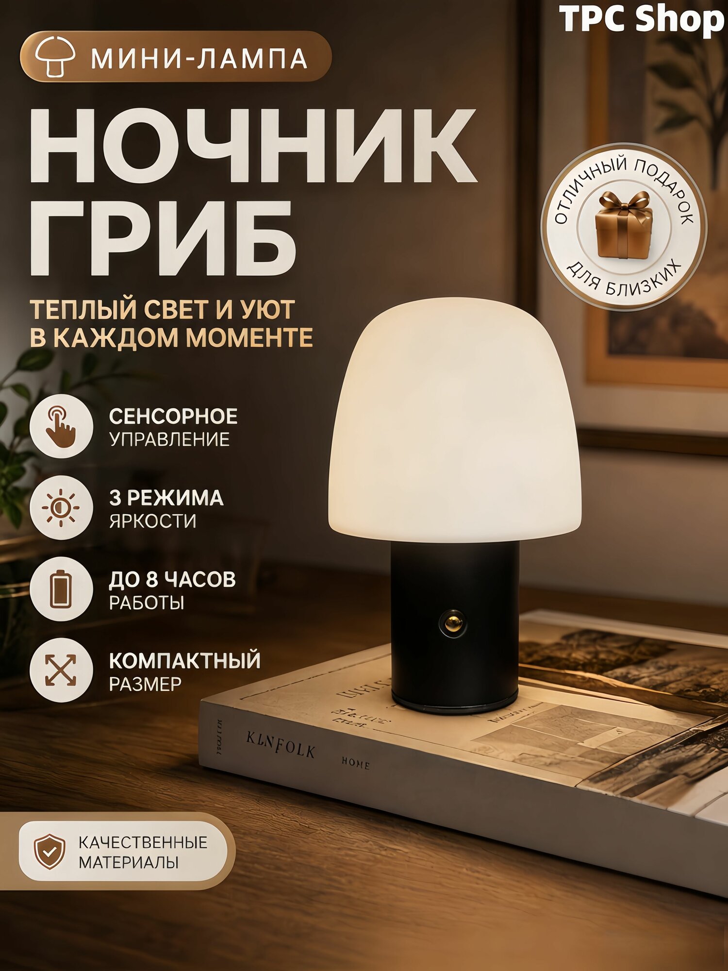 Настольная лампа-гриб с функцией зарядки