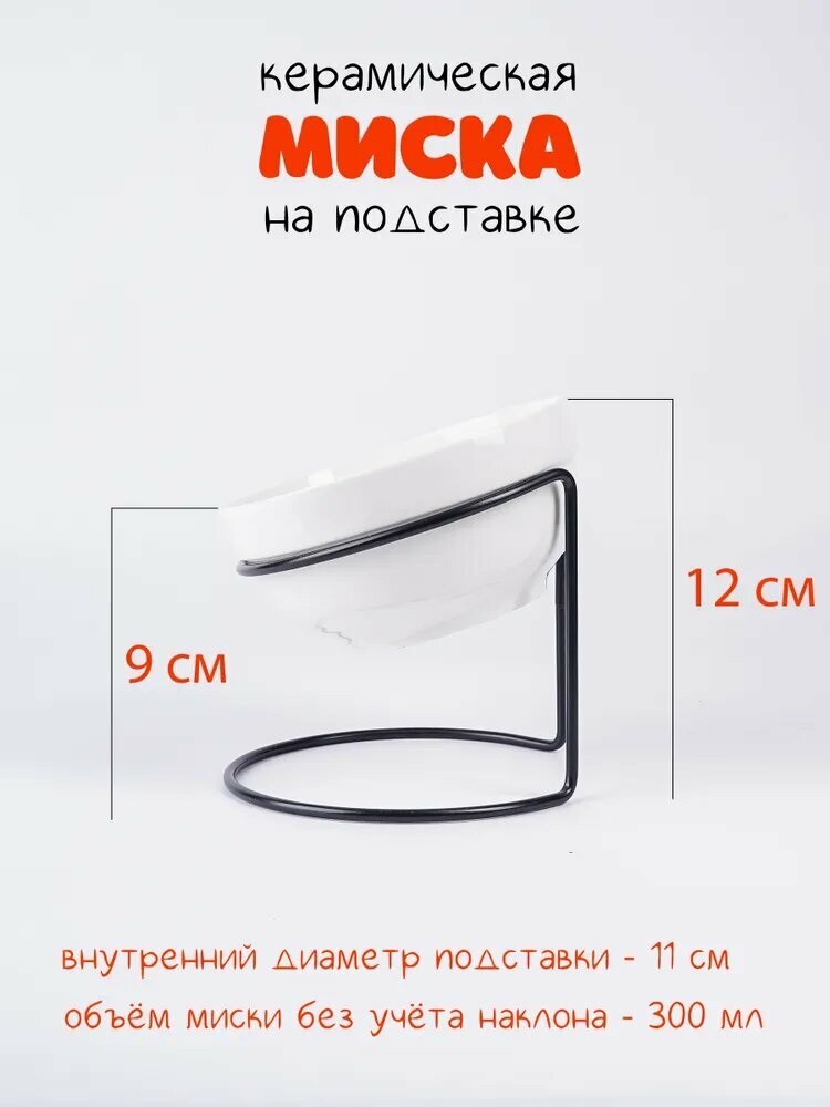 Миска керамическая для животных, для кошек и для собак мелких пород на металлической подставке с наклоном